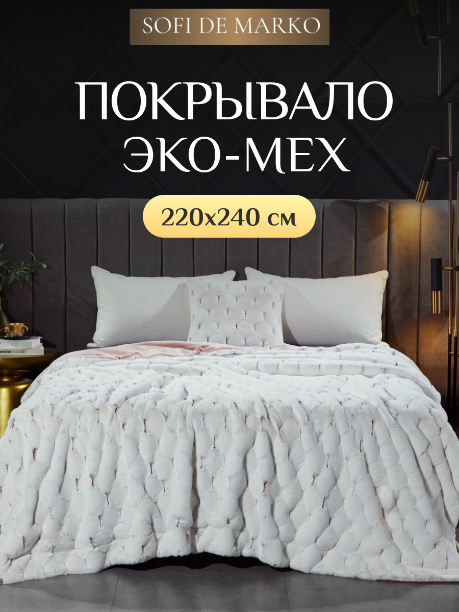 Покрывало Sofi De Marko "Адриана №3", эко-мех, 220x240 см, белое