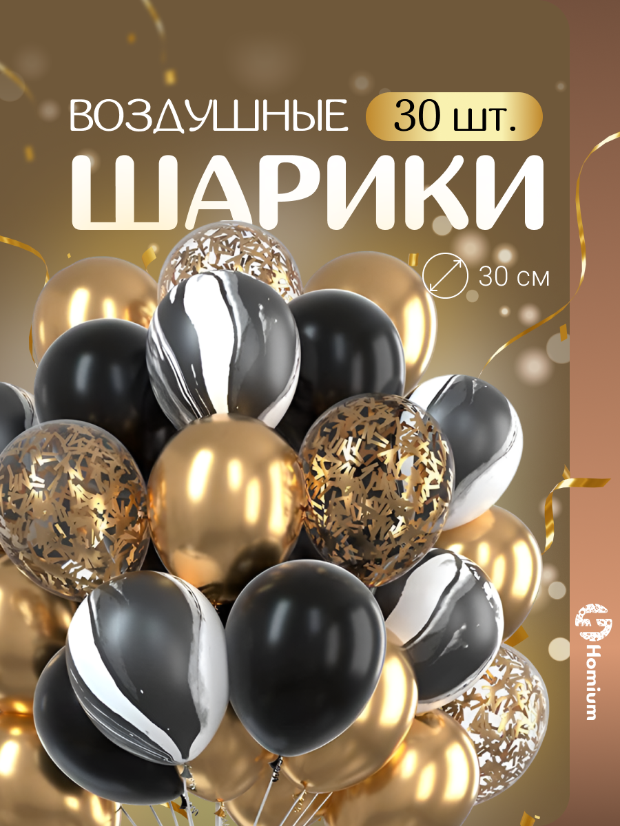 Набор воздушных шариков для оформления праздника Homium, 4 цвета, набор из 30 штук