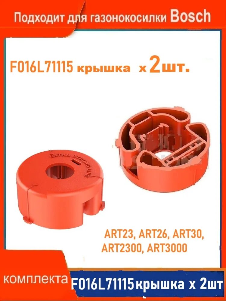 Катушка для триммера Bosch F016L71115 крышка x 2шт. Запасная часть для газонокосилки