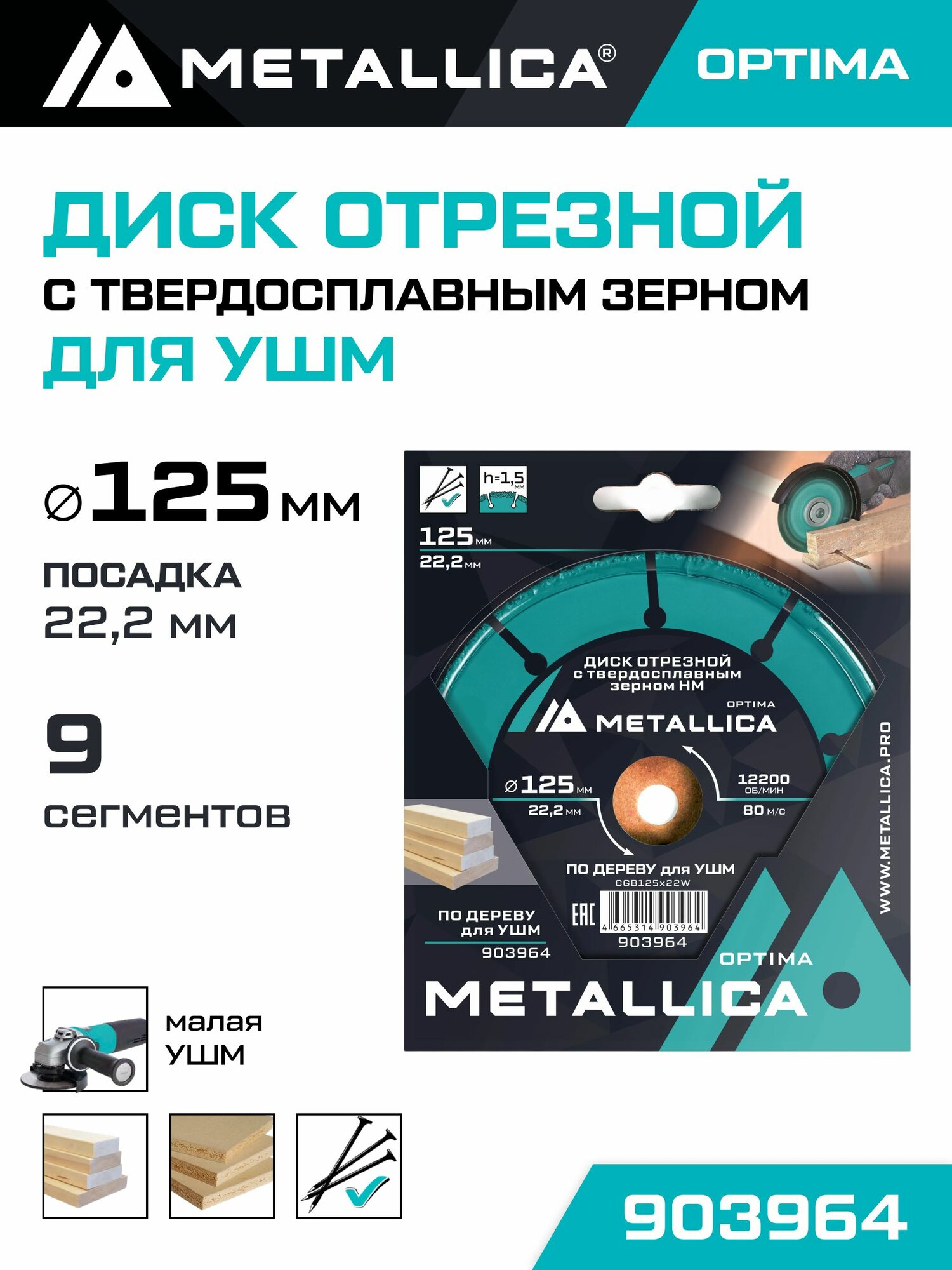 Диск отрезной по дереву на болгарку с тв. cплав. зерном METALLICA Optima 125 x 22,2 мм Т 2,0 мм, #60, для УШМ