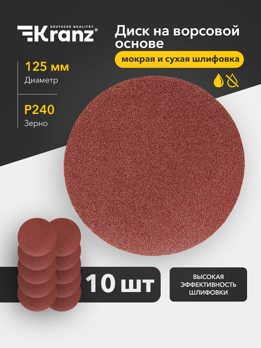 Диск абразивный на ворсовой основе, на липучке, без отверстий, P240, 125мм, 10 шт. KRANZ