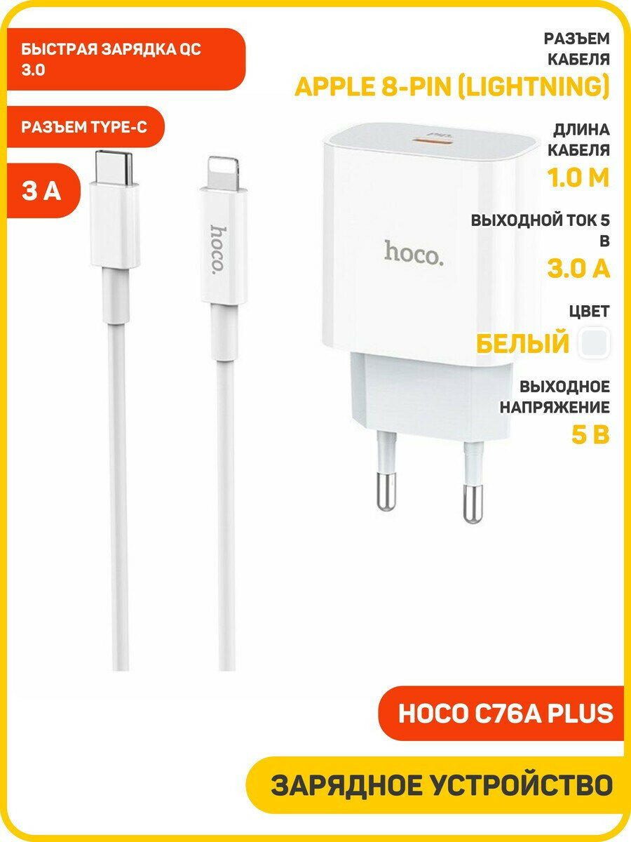 Сетевое зарядное устройство (СЗУ) Hoco C76A Plus (Type-C) + кабель Type-C-Lightning, 3 А, белый