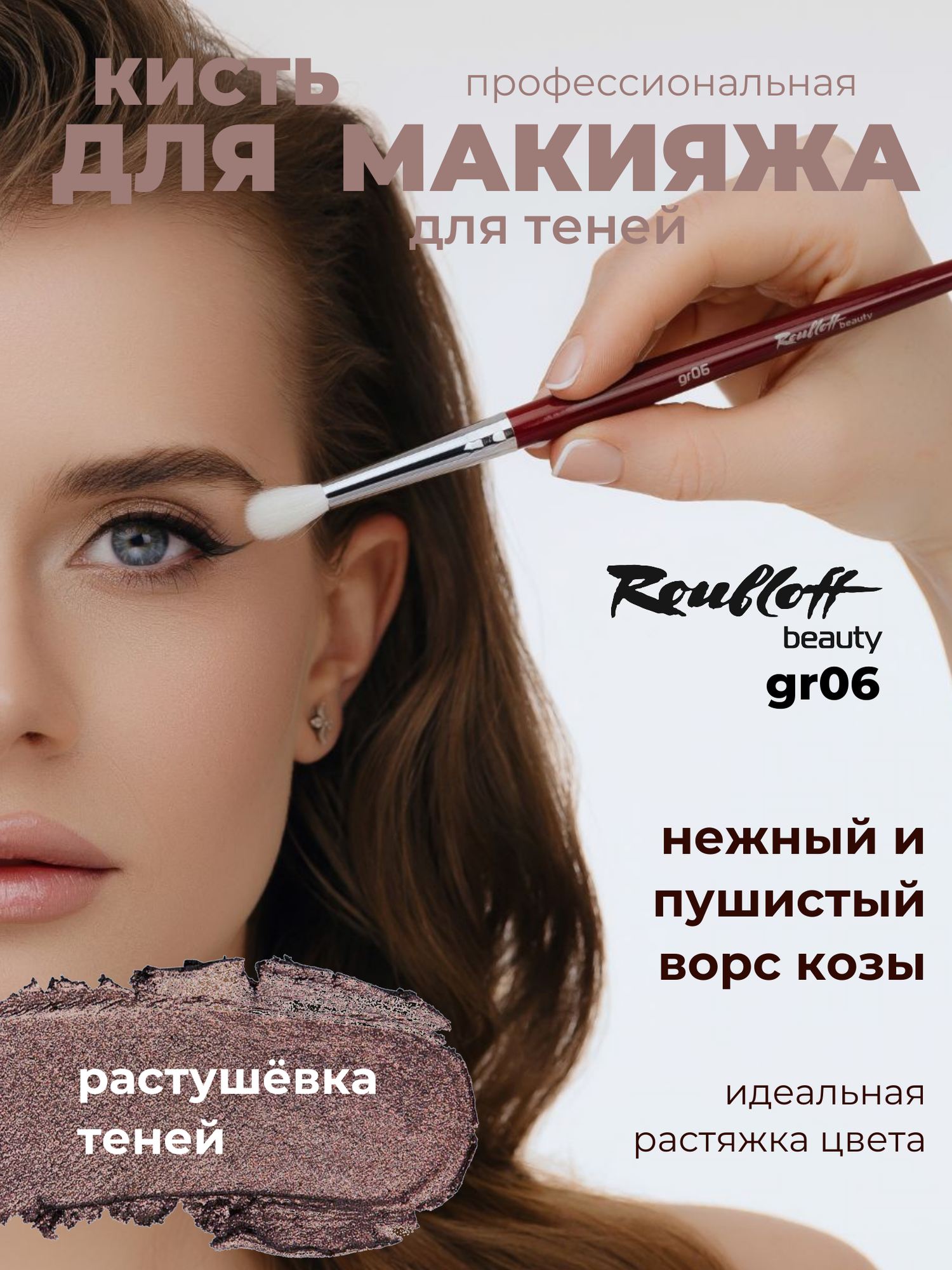 Roubloff beauty gr06 кисть для тушёвки теней, круглая из ворса белой козы