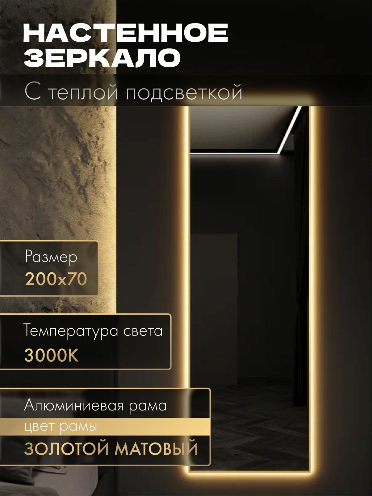 Зеркало настенное 200х70 см. золото с подсветкой. Свет: Теплый белый 3000К В алюминиевой раме интерьерное MOONRISE