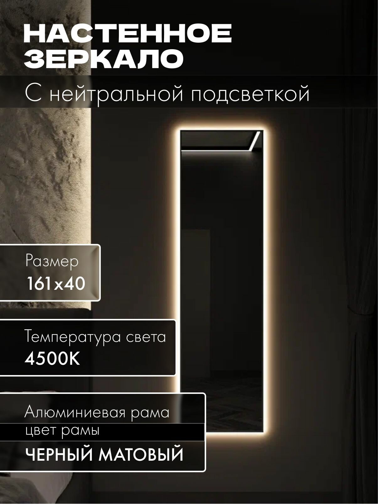Зеркало настенное 160х40 см. черное с подсветкой. Свет: Нейтральный белый 4500К В алюминиевой раме интерьерное MOONRISE