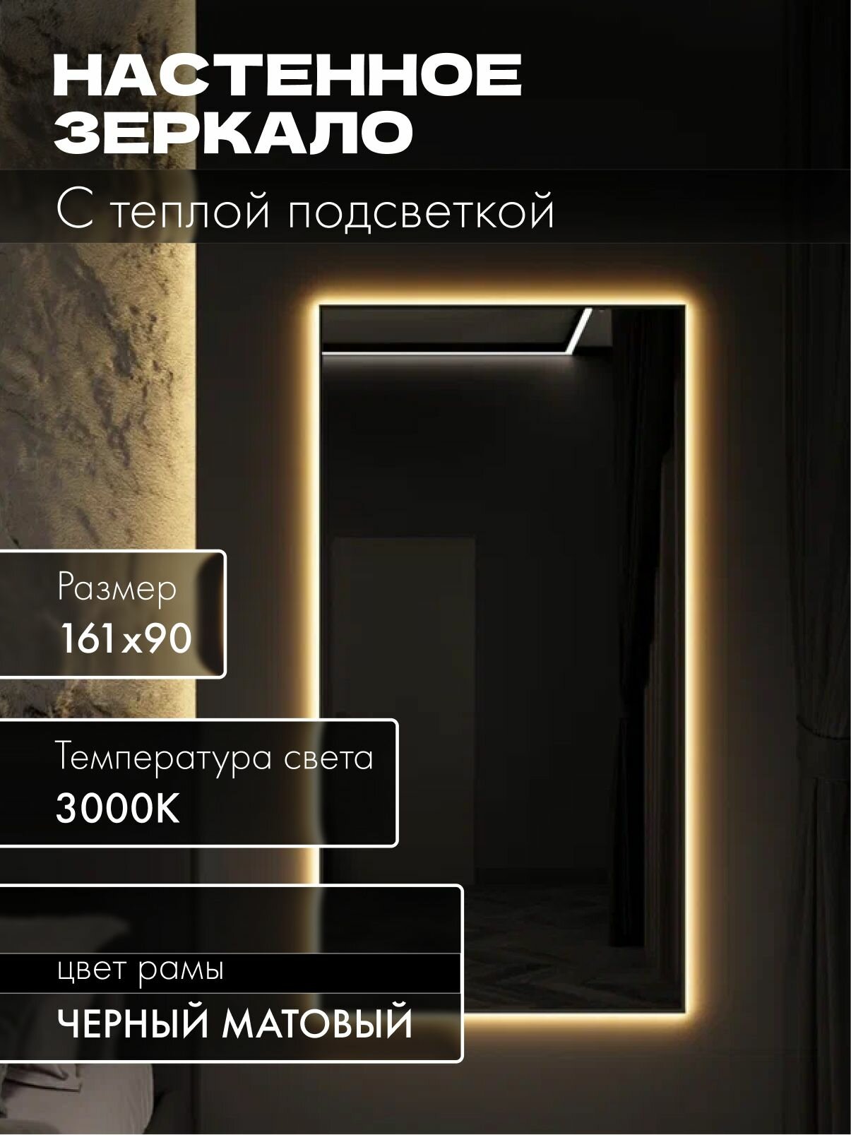 Зеркало настенное 160х90 см. черное с подсветкой. Свет: Теплый белый 3000К В алюминиевой раме интерьерное MOONRISE