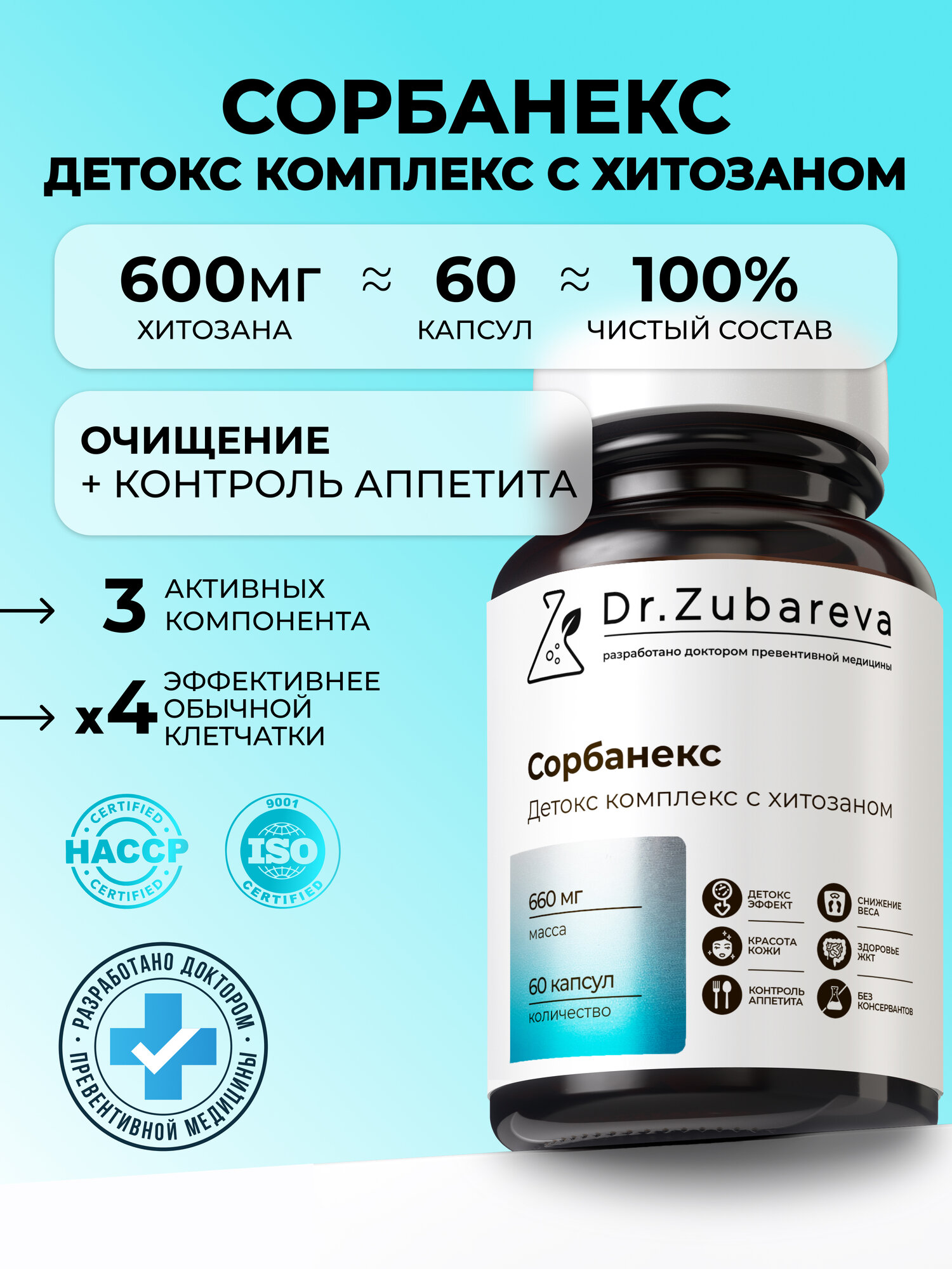 Сорбанекс с хитозаном 85% Dr. Zubareva детокс - комплекс жиросжигатель для похудения и блокатор аппетита, 60 капсул