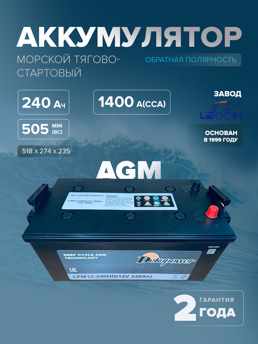 Морской тягово-стартовый аккумулятор Dekapower LPM12-240HD (AGM) 240 Ач обр. пол. 1400 A 518x274x235