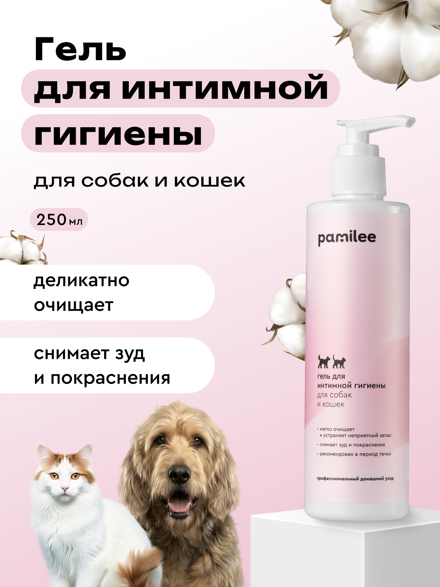 Шампунь гель для интимной гигиены собак и кошек 250 мл pamilee