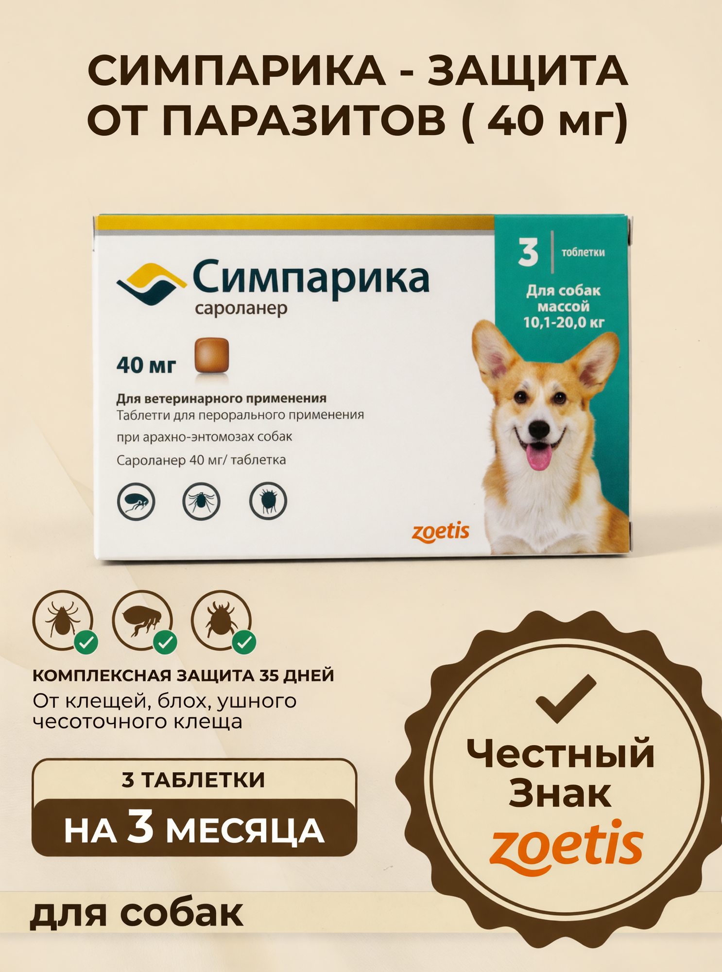 Симпарика 40 мг, 3 таблетки от блох и клещей для собак от 10,1 до 20 кг. Российская упаковка. Не контрафакт!