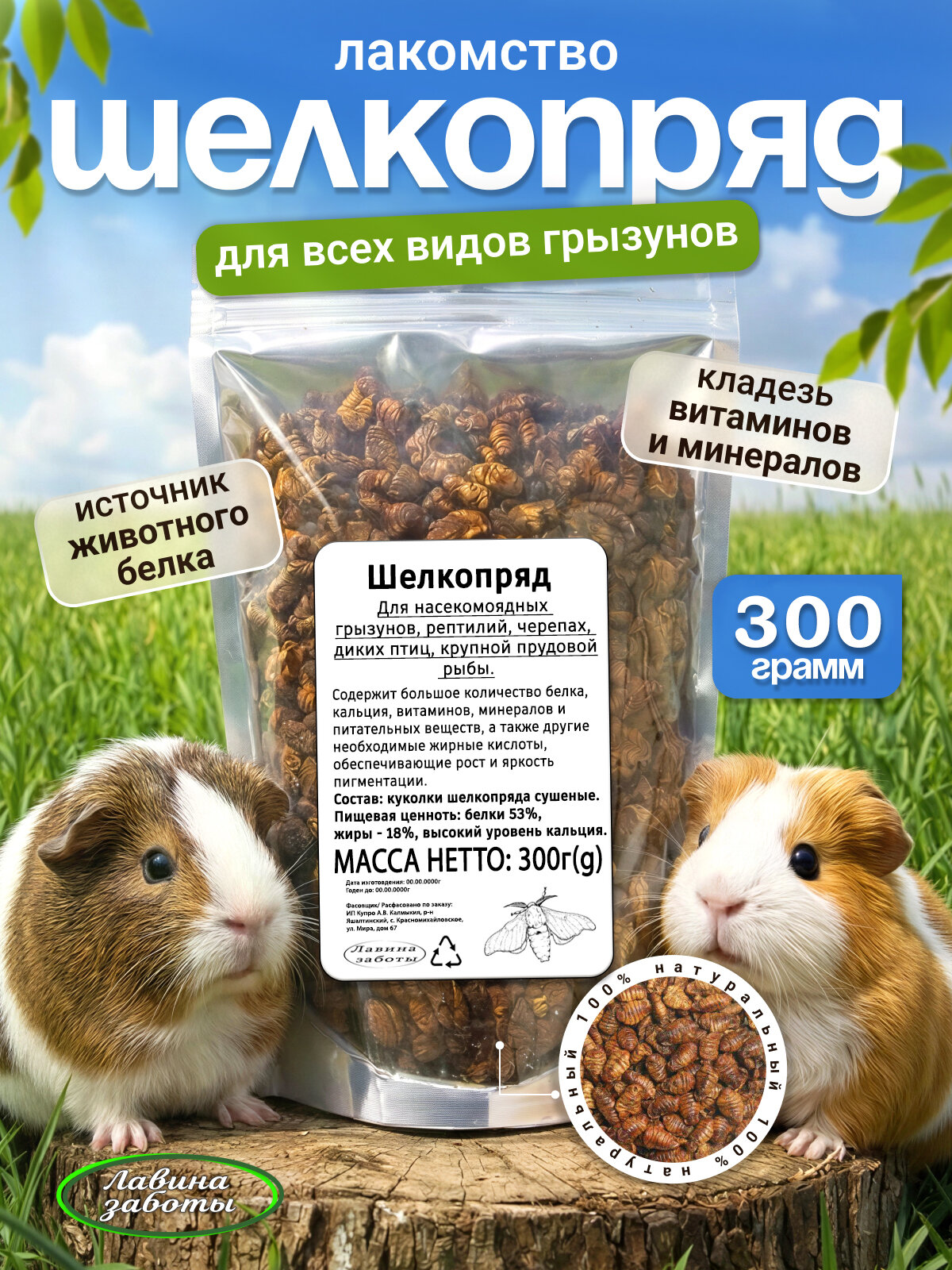 Шелкопряд сушеный лакомство для животных 300 грамм
