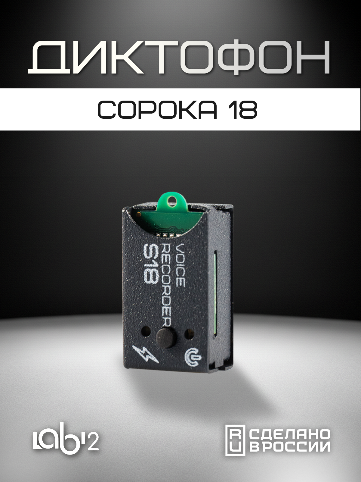Мини диктофон Сорока 18, 32 ГБ