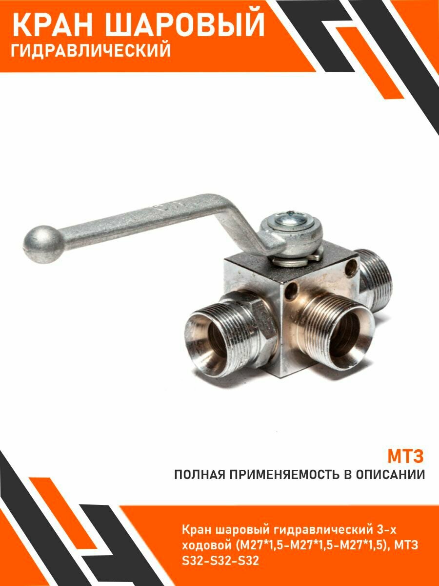 Кран шаровый гидравлический 3-х ходовой (М27*1,5-М27*1,5-М27*1,5), МТЗ