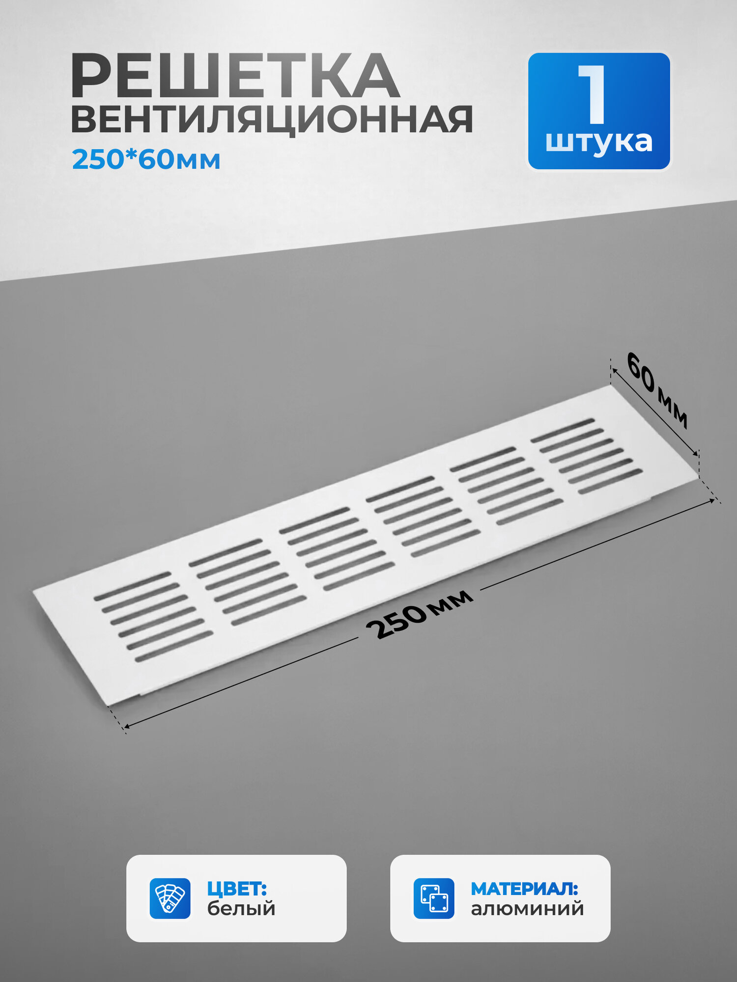 Решетка вентиляционная 250*60 мм прямая белая AKS для кухни, алюминий