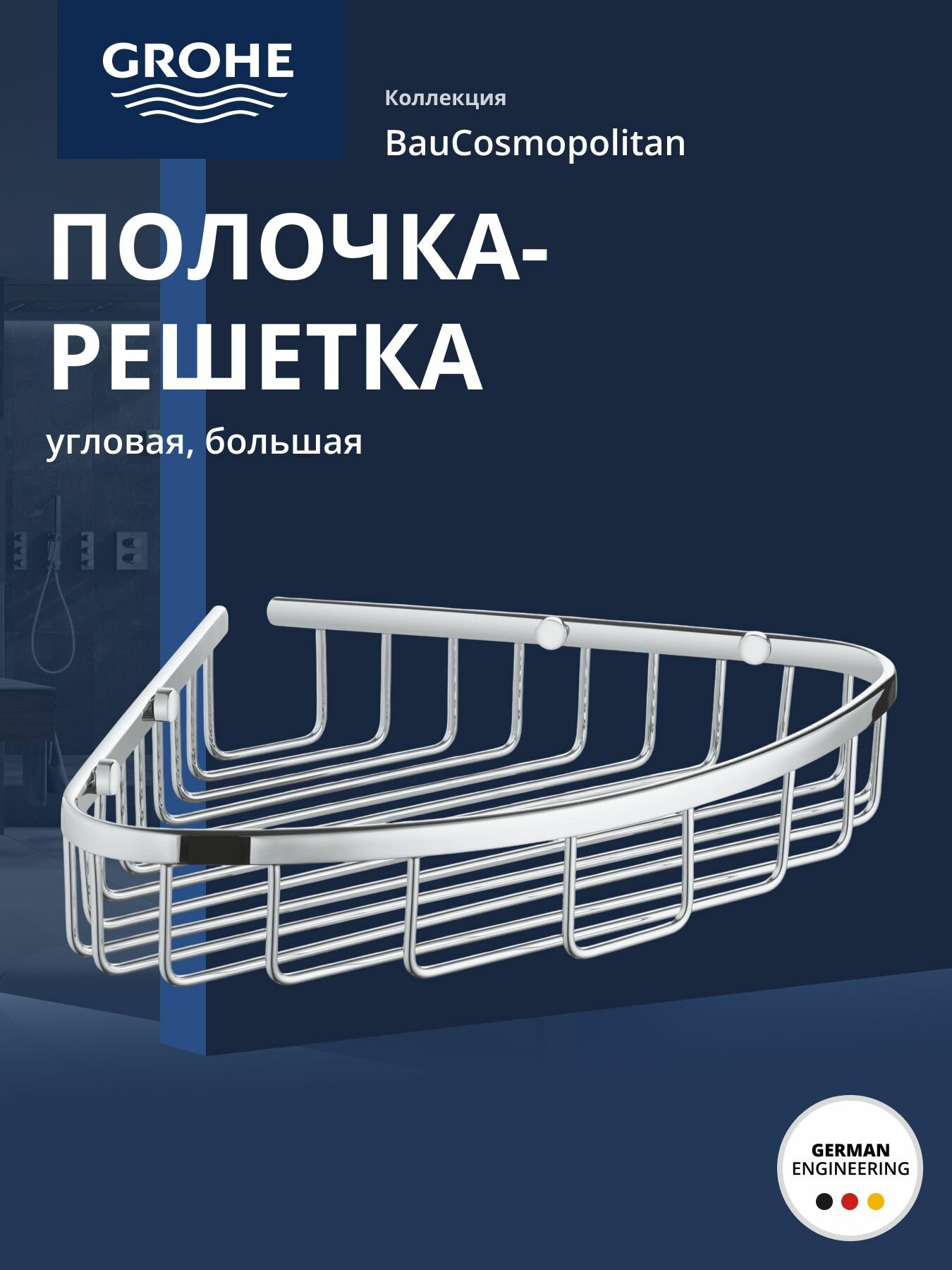 Мыльница, полка для ванной комнаты настенная GROHE BauCosmopolitan, 300 мм, металлическая, полочка-решетка угловая, хром