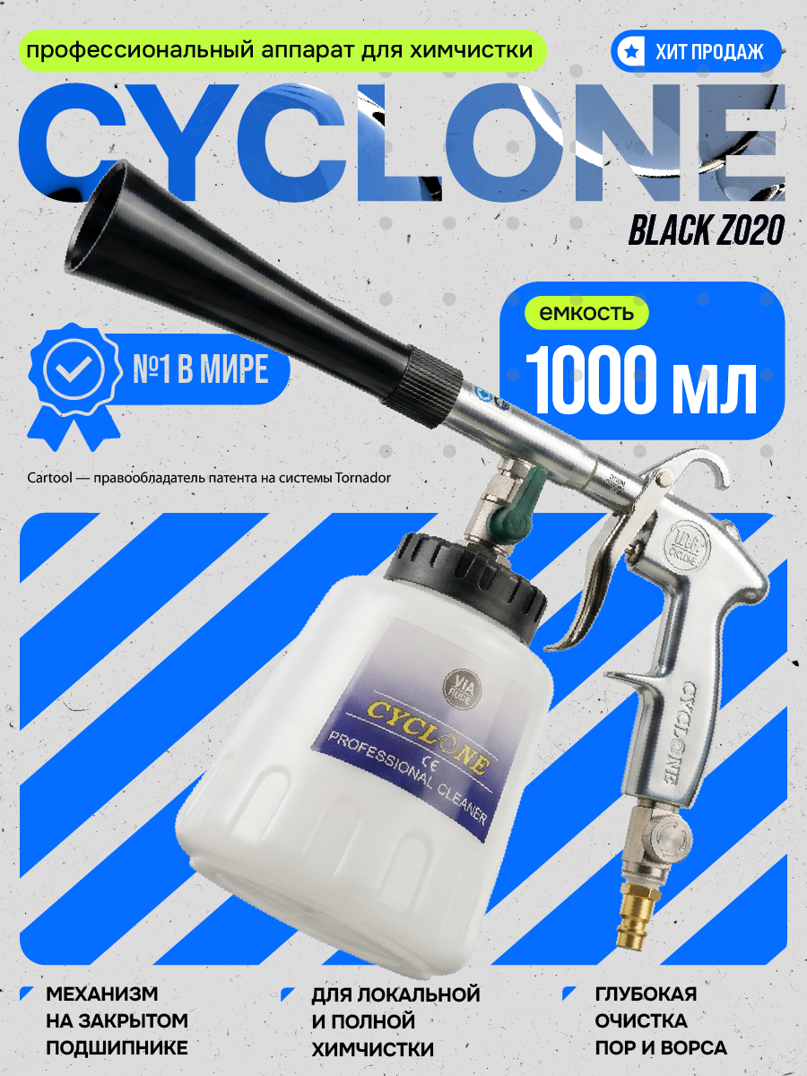 CYCLONE | BLACK Z020 - Аппарат для чистки поверхностей. Циклон