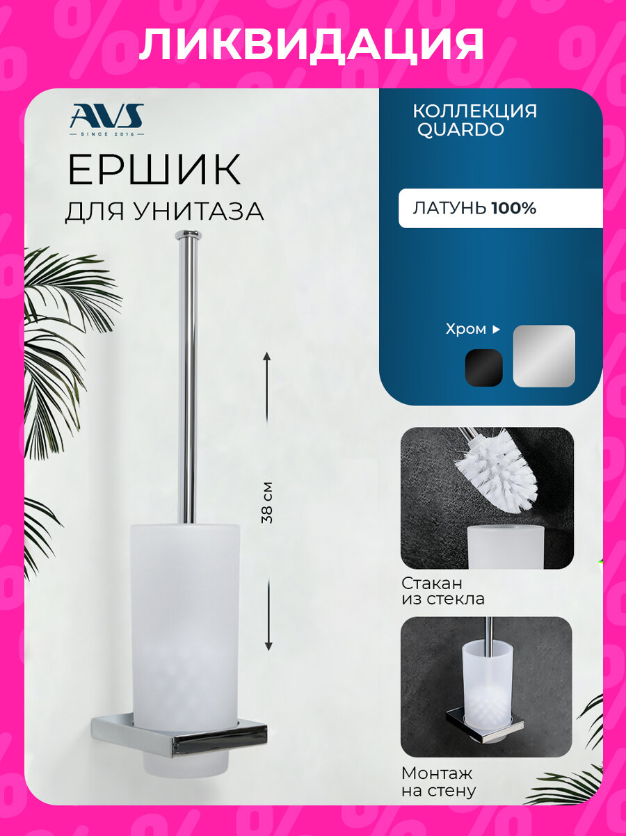 Ершик для унитаза настенный AVS Quardo подвесной, хром, стеклянный, латунь