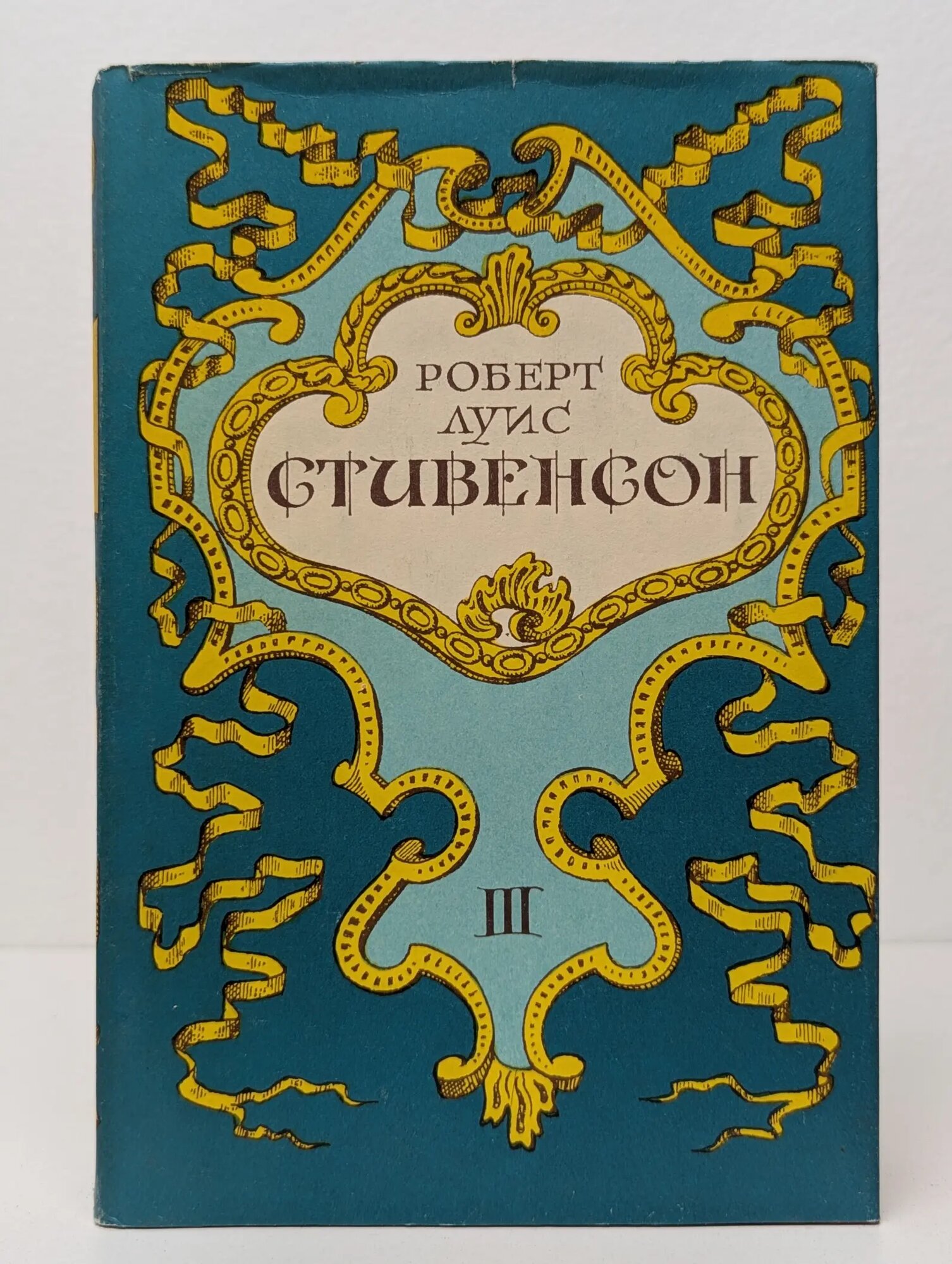 Р. Л. Стивенсон. Собрание сочинений: В 5 томах. Том 3. Владелец Баллантрэ. Похищенный Стивенсон Роберт Луис 1993