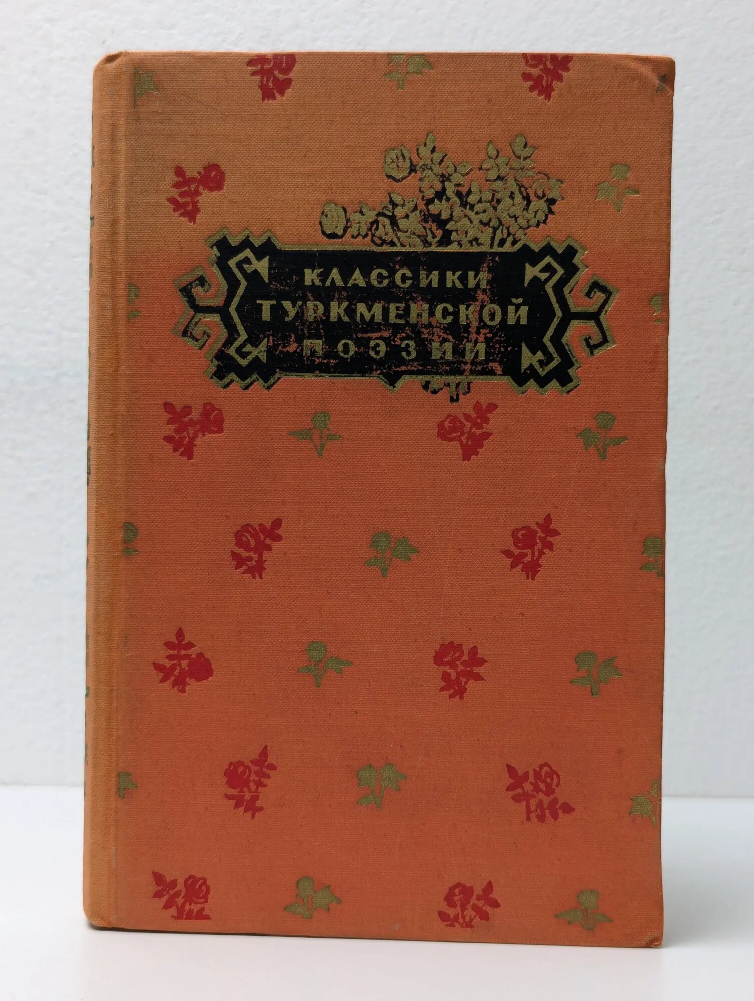 Классики туркменской поэзии Махтум-Кули, Молла-Непес, Кемине 1955