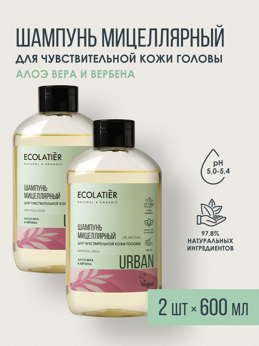 Шампунь мицеллярный ECOLATIER, для чувствительной кожи головы, алоэ вера и вербена, 2шт х 600мл