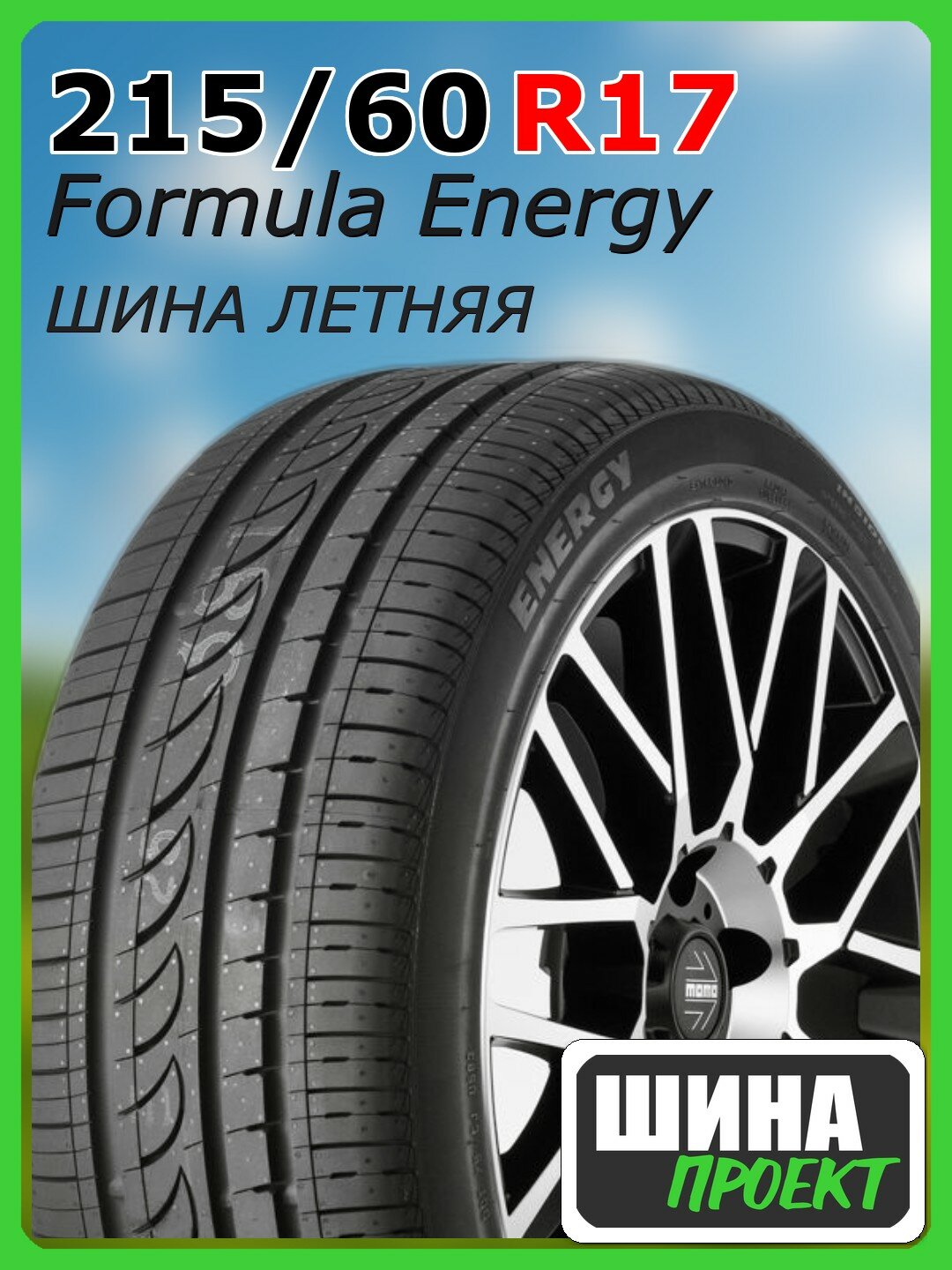 Шина летняя Formula 215/60/17 V 96 Formula Energy для легковых автомобилей 4537400