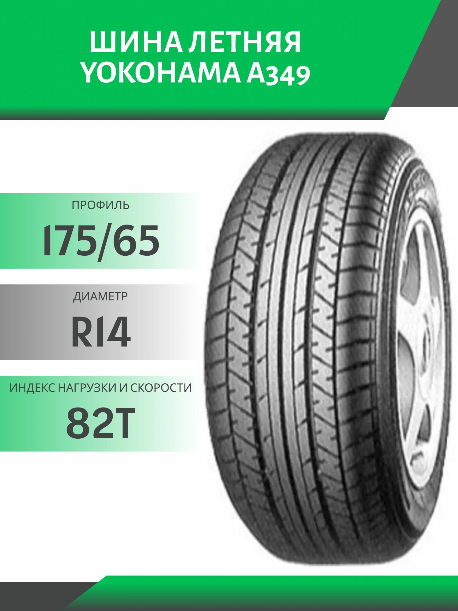 Шина Yokohama A349 175/65 R14 82T