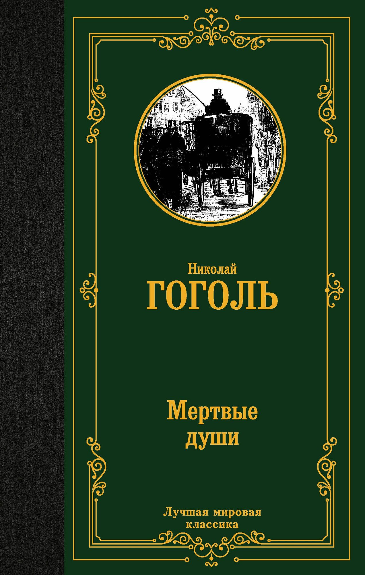 Мертвые души