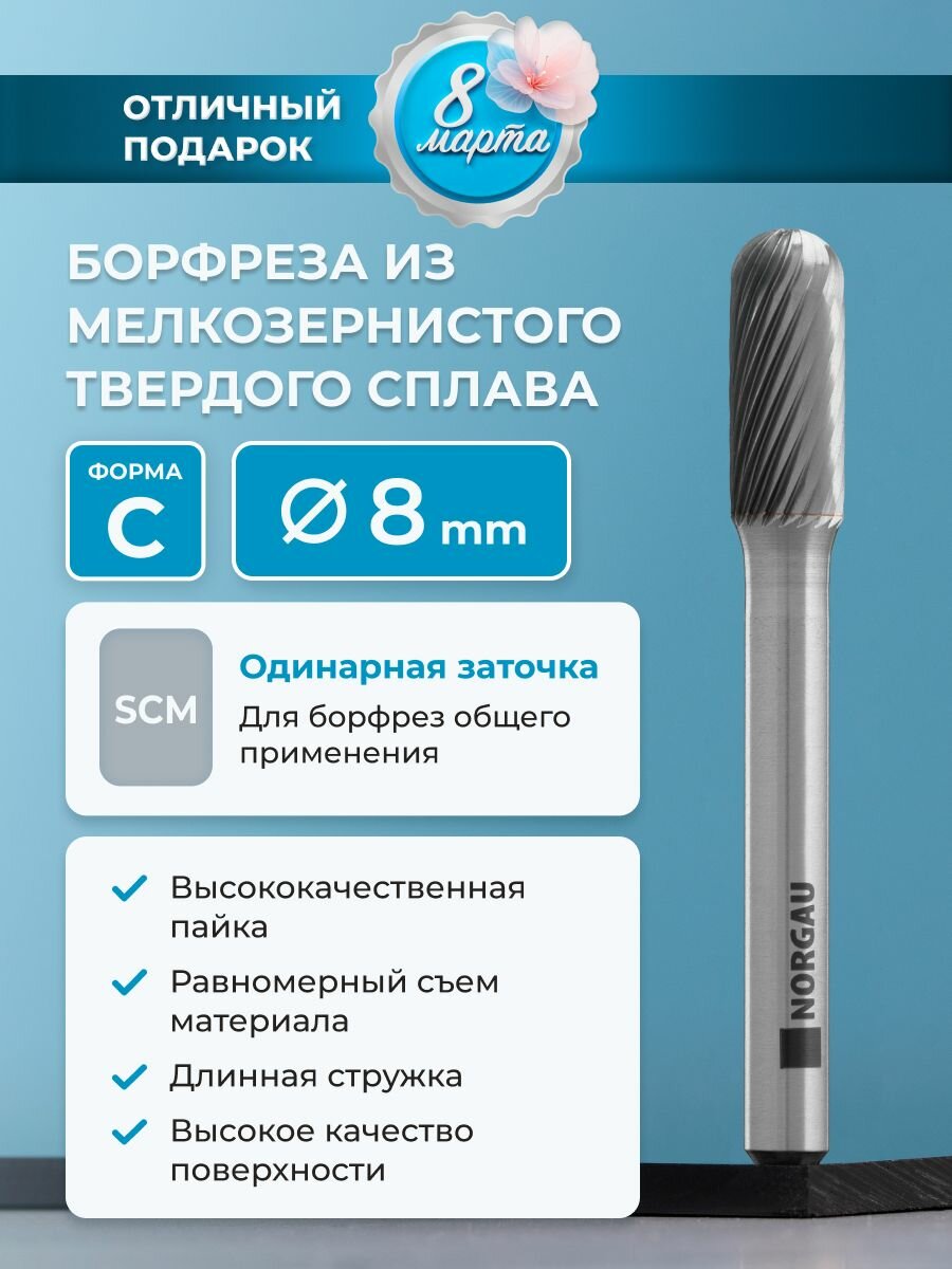 Борфреза твердосплавная NORGAU Industrial сфероцилиндрическая 8 мм, форма C, SCM