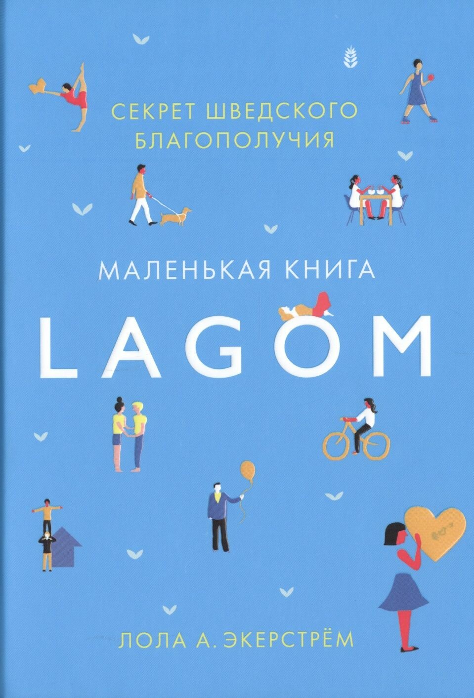 Lagom. Секрет шведского благополучия