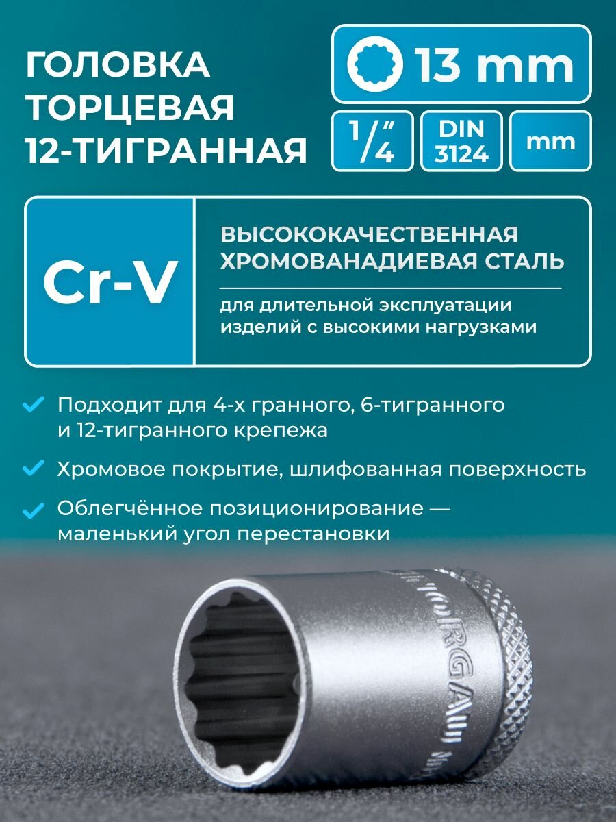 Головка торцевая под квадрат 1/4" NORGAU Industrial 13 мм 12-гранная с шариковой фиксацией