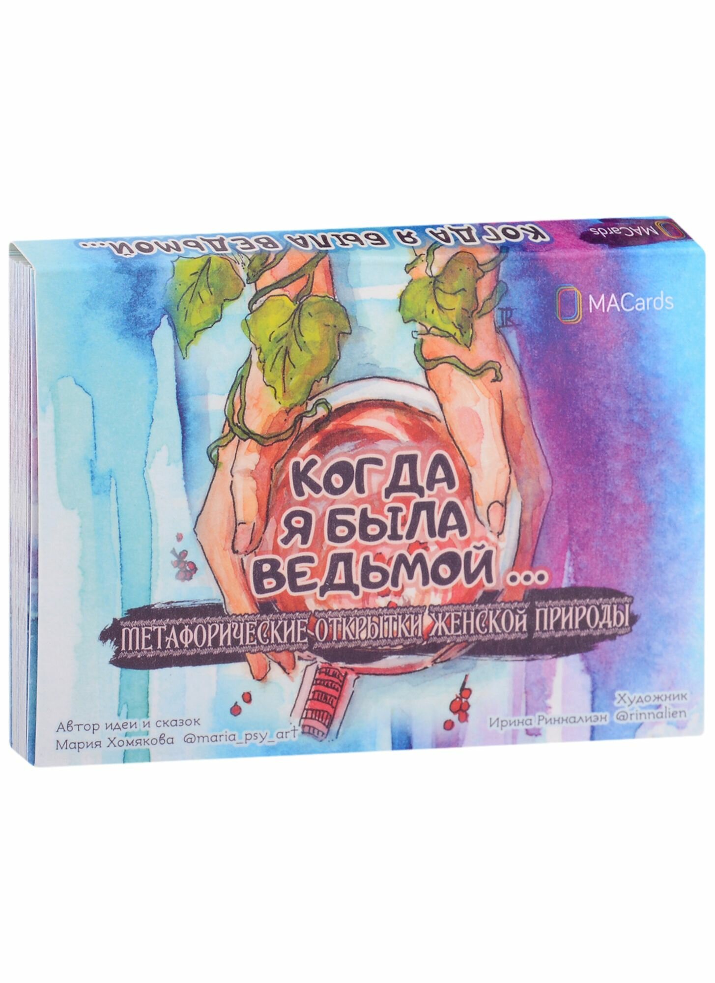 Метафорические открытки женской природы "Когда я была ведьмой "