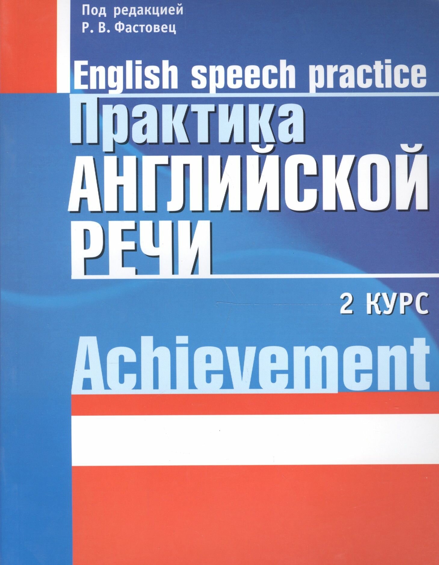 Практика английской речи: English Speech Practice: 2 курс: Учебное пособие для студентов вузов по специальности "Современные иностранные языки"