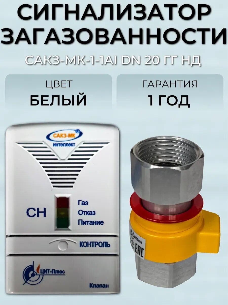 Сигнализатор загазованности сакз- МК-1-1Аi DN 20 ГГ НД