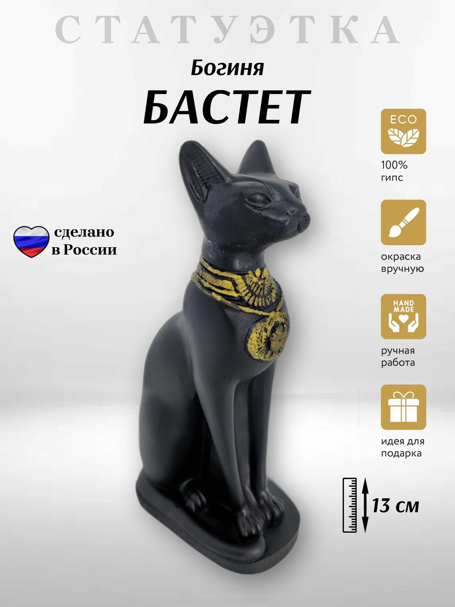 Египетская кошка Богиня Бастет интерьерная фигурка алтарная статуэтка из гипса оберег для дома