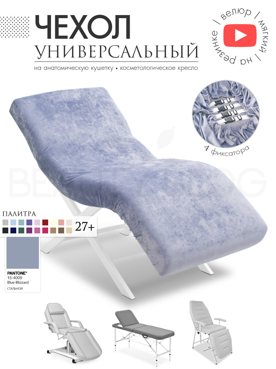 Чехол на анатомическую кушетку, косметологическое кресло, стальной