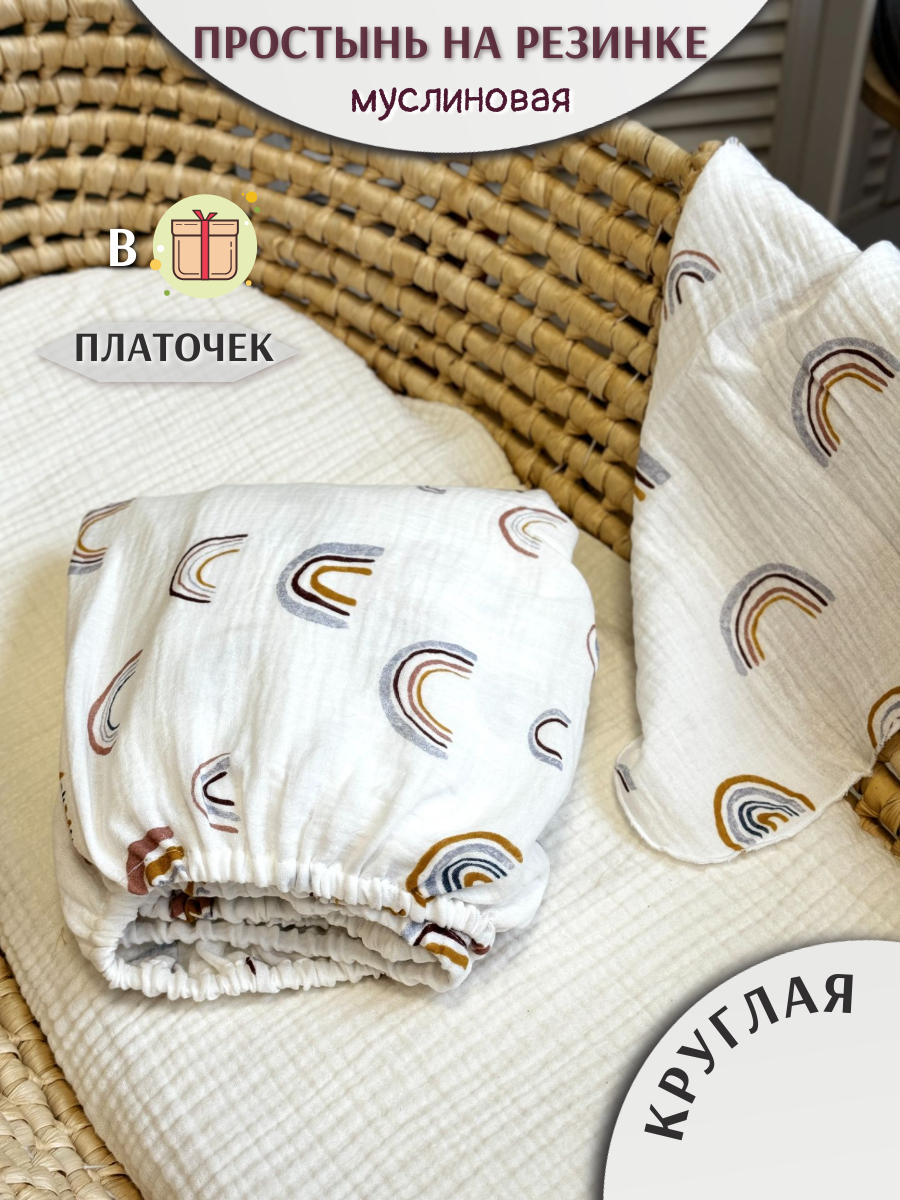 Муслиновая простынь овальная на резинке, платочек в подарок