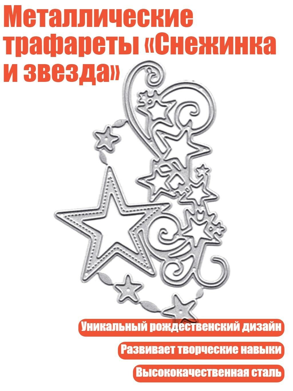 Металлические трафареты «Снежинка и звезда»