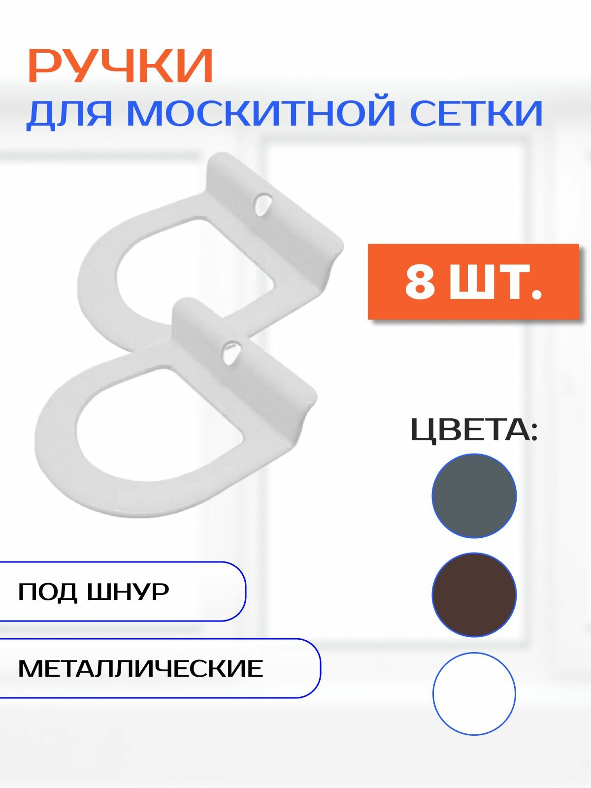 Ручки для москитной сетки, набор 8 шт, белые, металлические