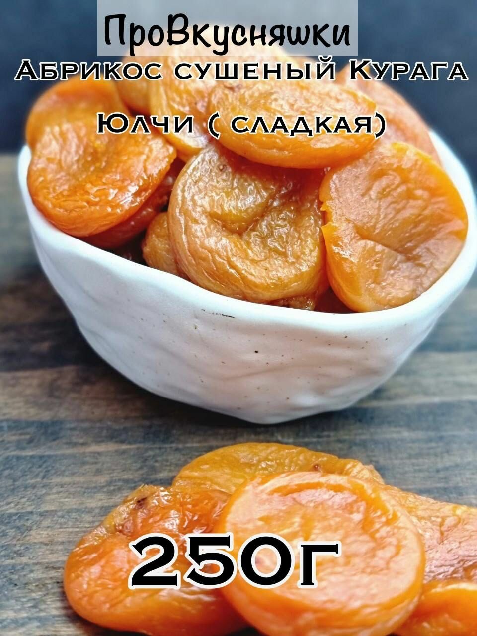 Абрикос сушеный Курага Юлчи (Сладкая)
