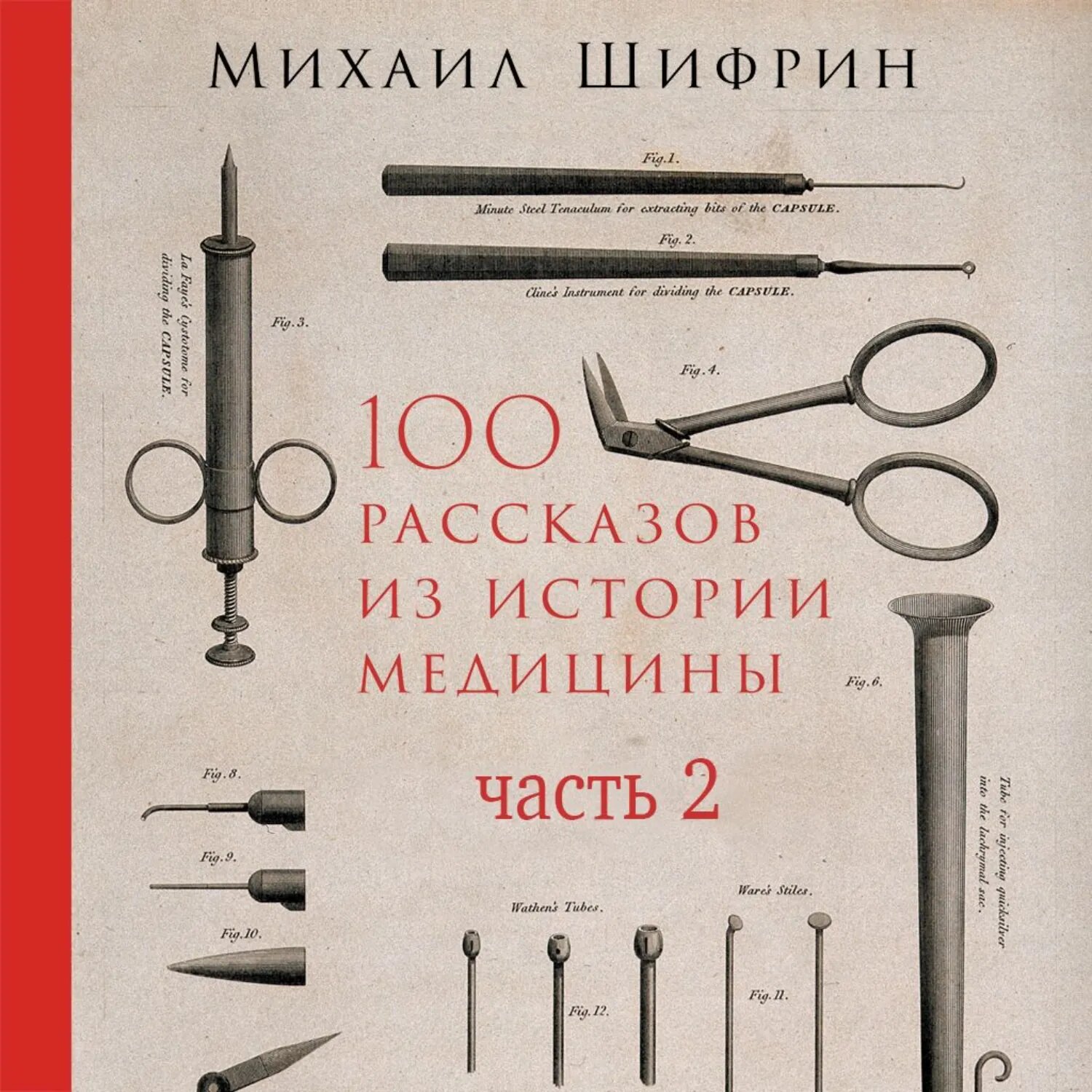 100 рассказов из истории медицины. Часть 2 (рассказы с 51 по 100) [Аудиокнига]