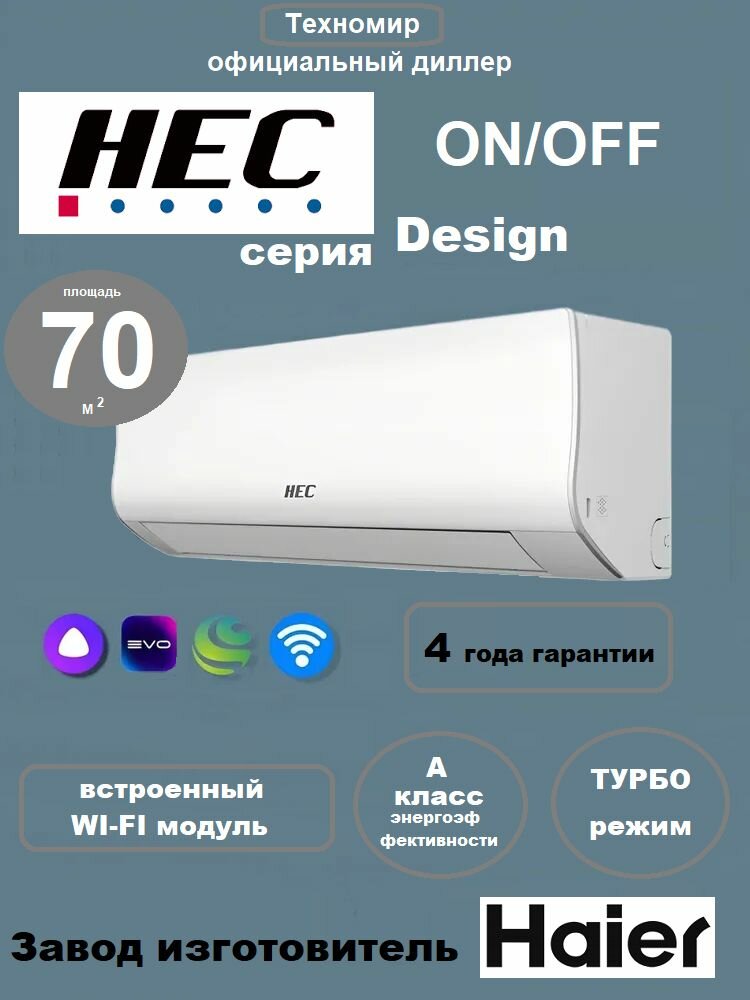 Сплит-система HEC (Design) 24HRE03/R3-W, для помещения до 70 м2, С Wi-Fi управлением, Алиса, Умный дом, Гарантия 4 года!
