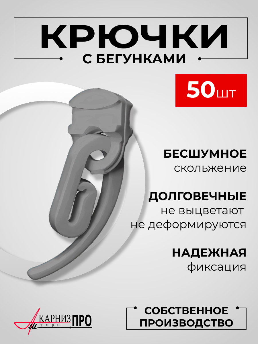 Крючки KarnizPRO, для штор и карнизов, с бегунками, серебристые, 50 штук