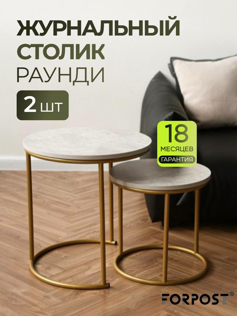Журнальный столик круглый, цемент/золото, комплект 2 штуки