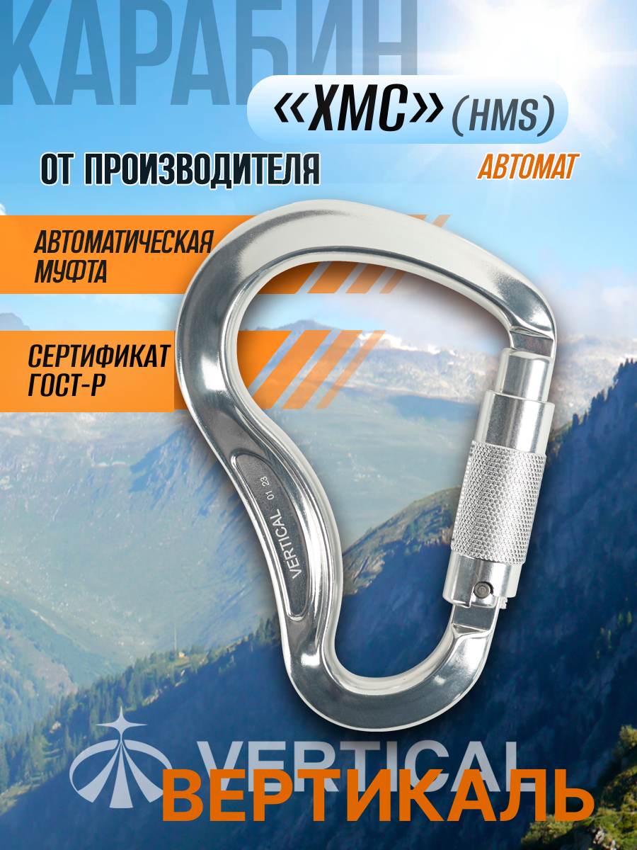 Карабин "ХМС" (hms) автомат с двойной блокировкой. Вертикаль