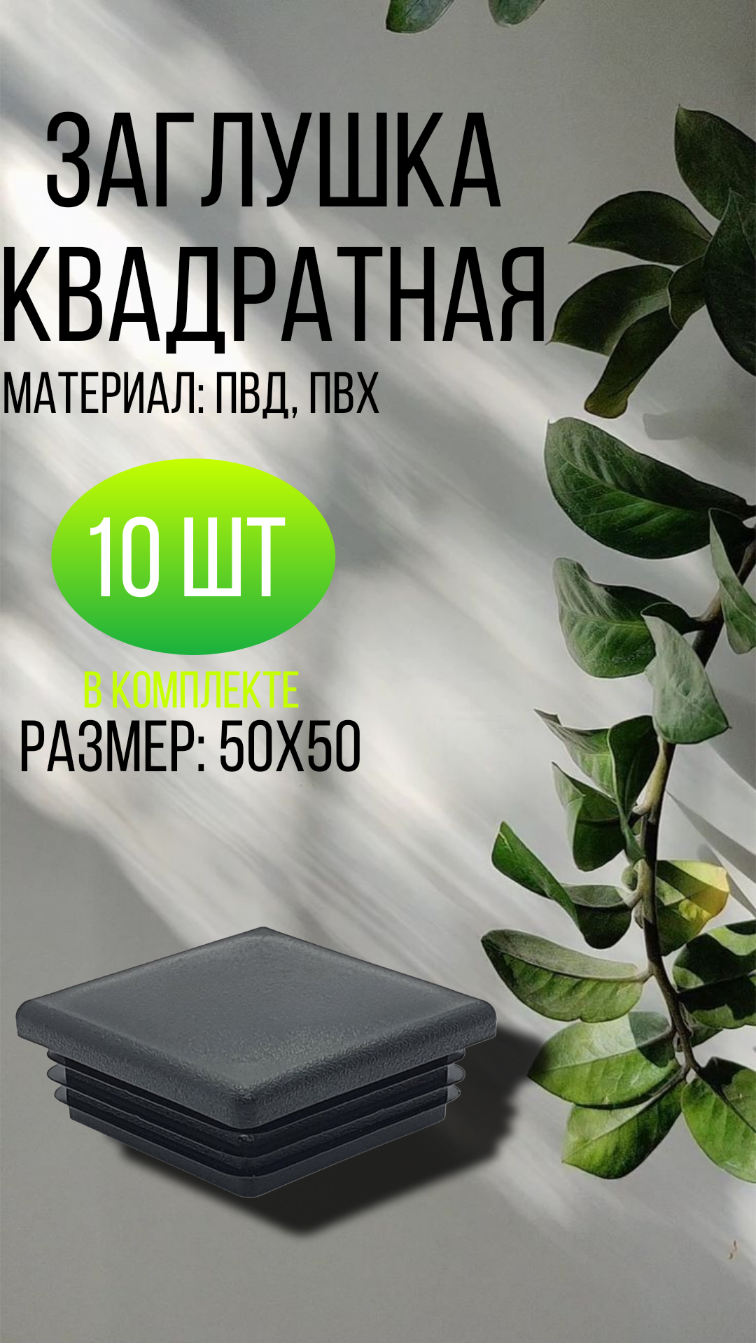 Заглушка 50х50 квадратная пластиковая для профильной трубы (10 шт)