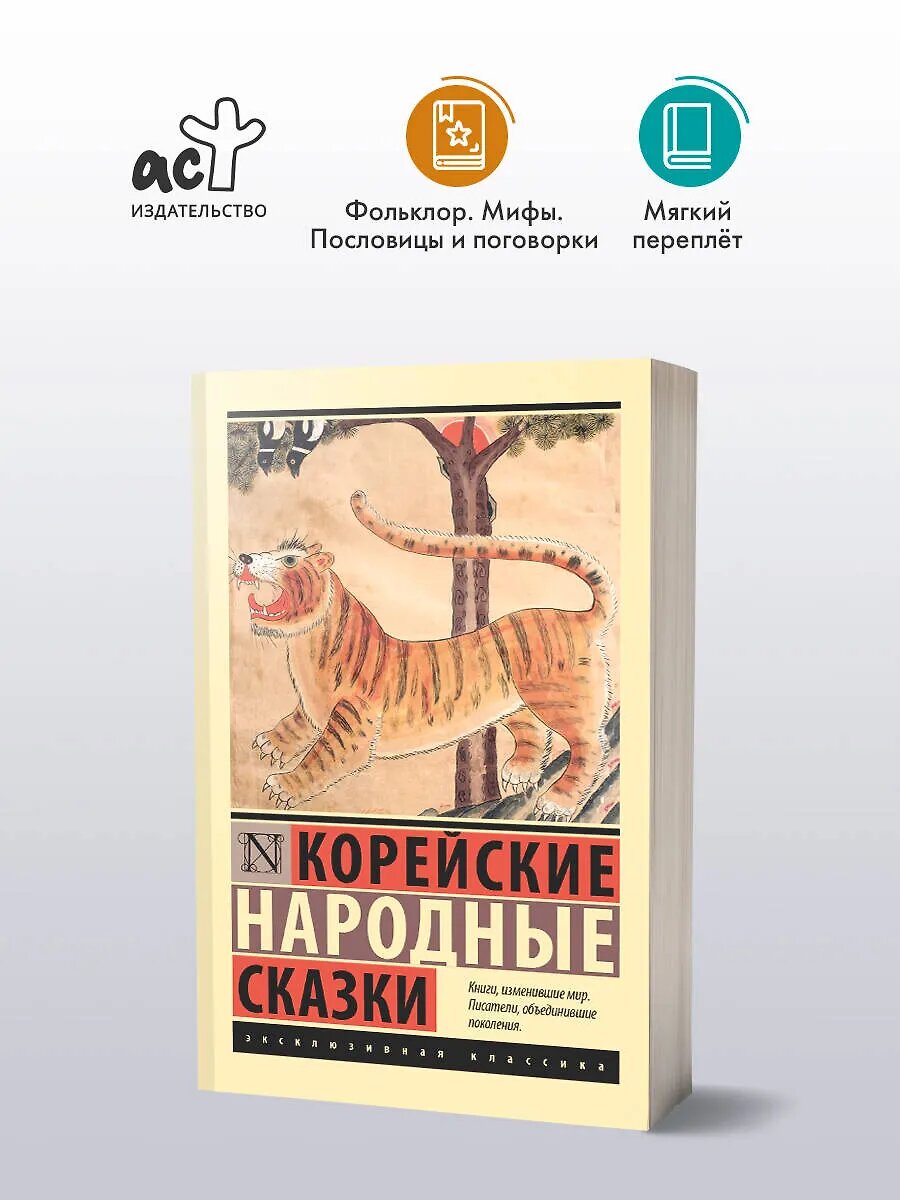 Сборник АСТ Корейские народные сказки, 2025 г