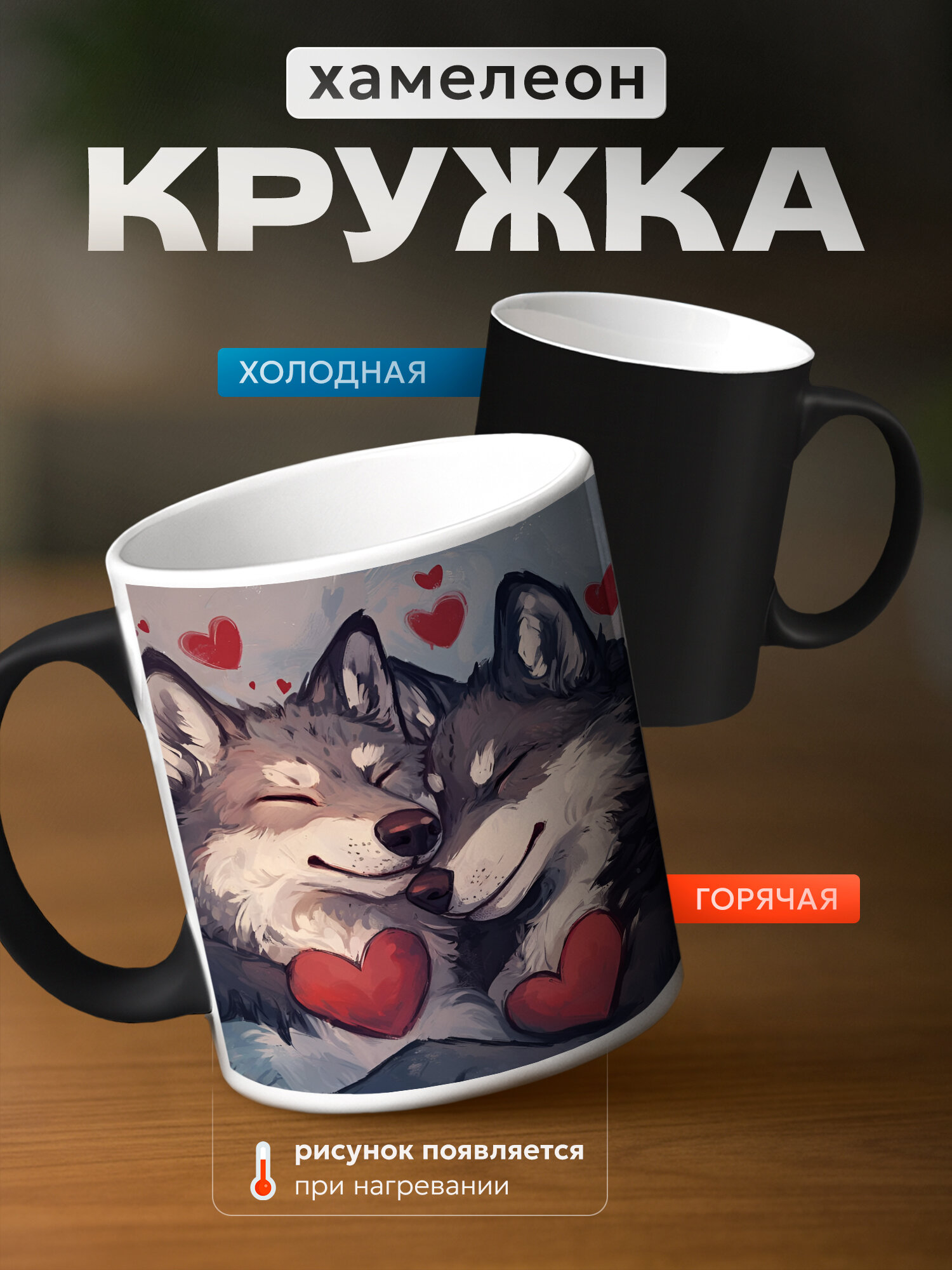 Кружка-хамелеон волк и волчица