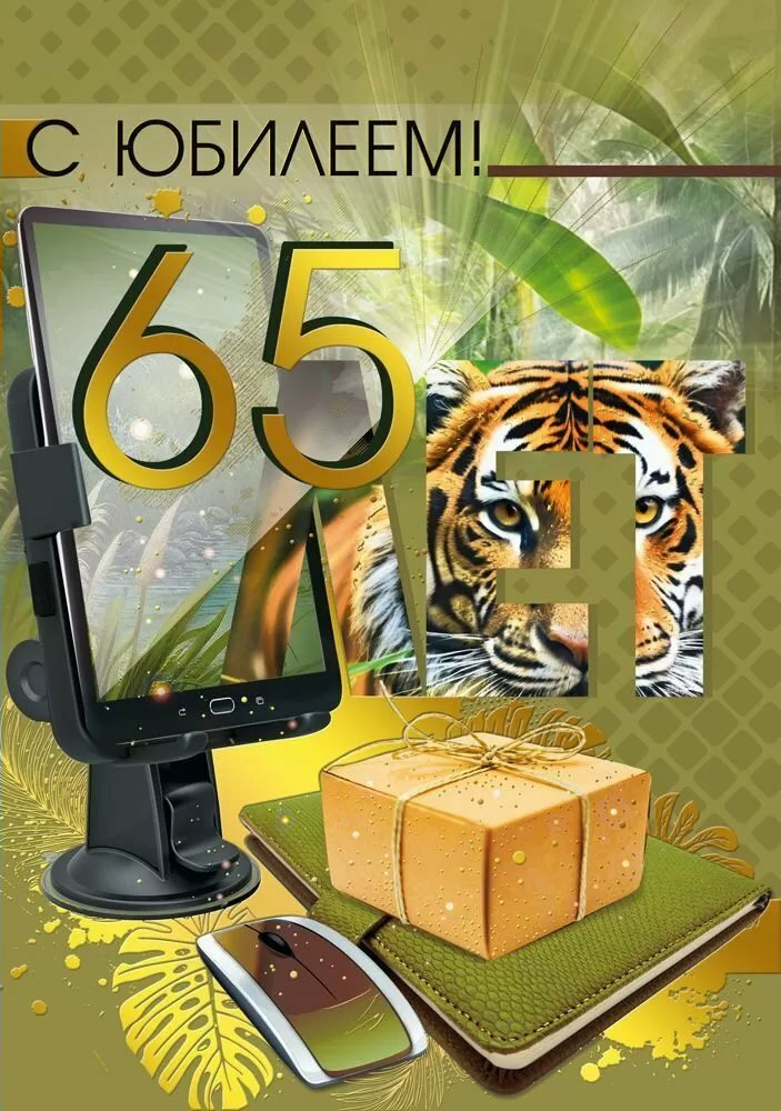 Открытка поздравительная Мир поздравлений С Юбилеем! 65 лет, с поздравлением (70000611)