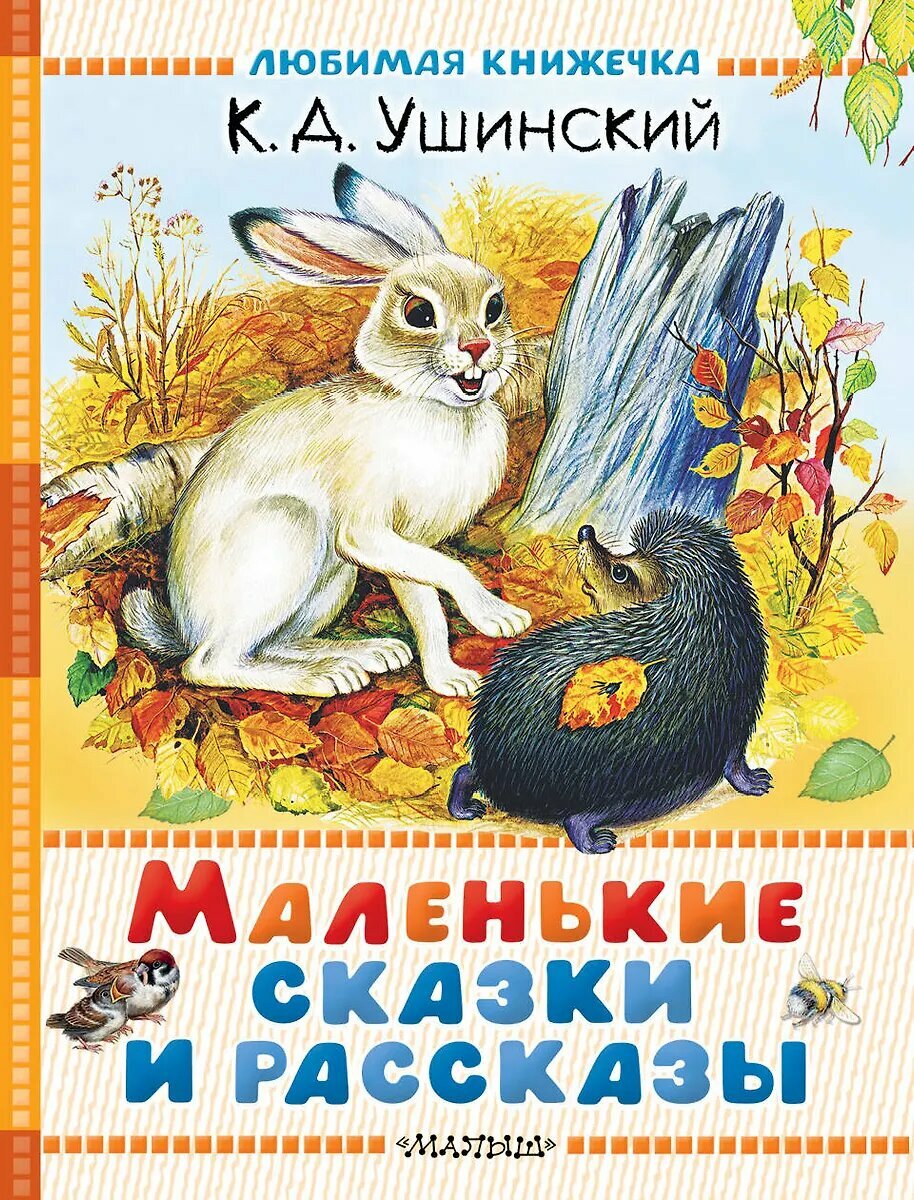 Сборник сказок и рассказов АСТ Маленькие сказки и рассказы Ушинский К. Д, 2025 г