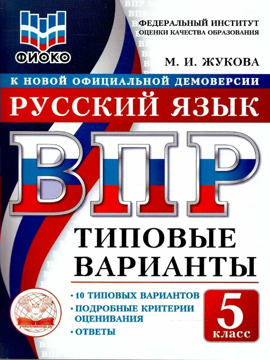 Учебное пособие Экзамен ВПР. Русский язык 5 класс. Типовые варианты. 10 вариантов заданий. Фиоко. 2026 г , Жукова М. И. (214671)